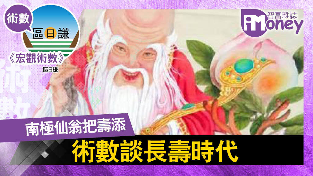 【宏觀術數@iM網欄】南極仙翁把壽添 術數談長壽時代