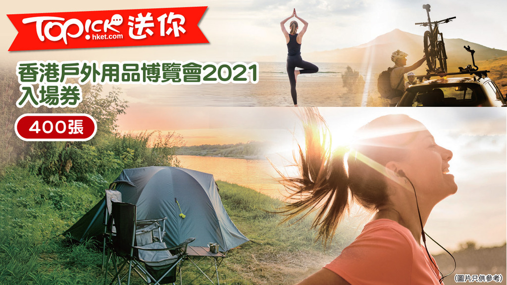 【TOPick會員有獎】送400張香港戶外用品博覽會2021電子入場券(價值$40)