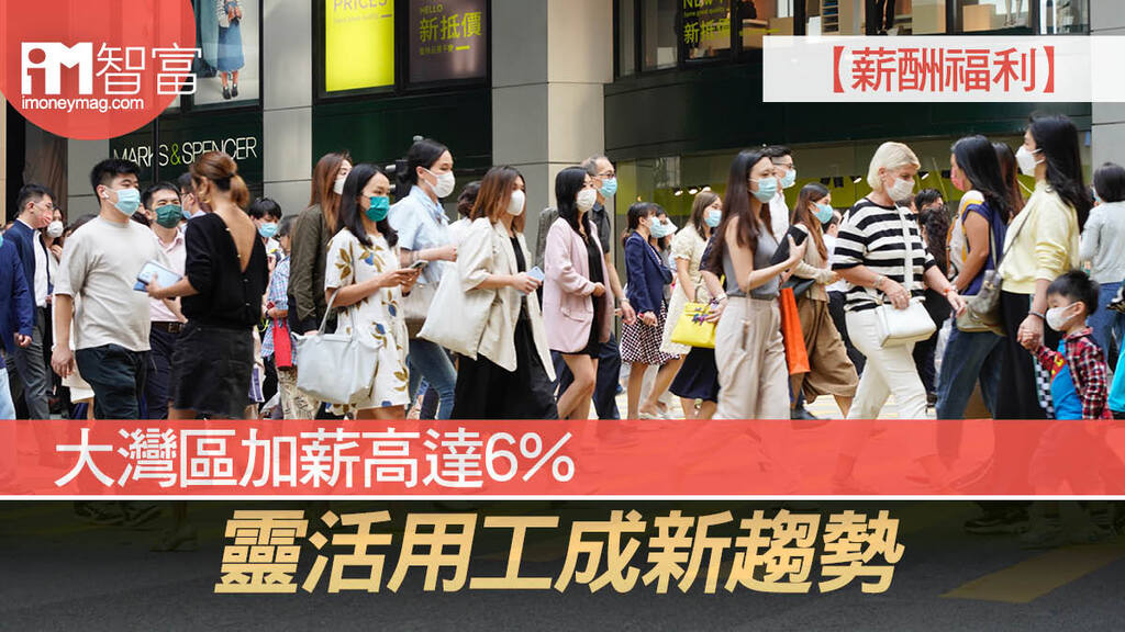 【薪酬福利】大灣區加薪高達6% 靈活用工成新趨勢