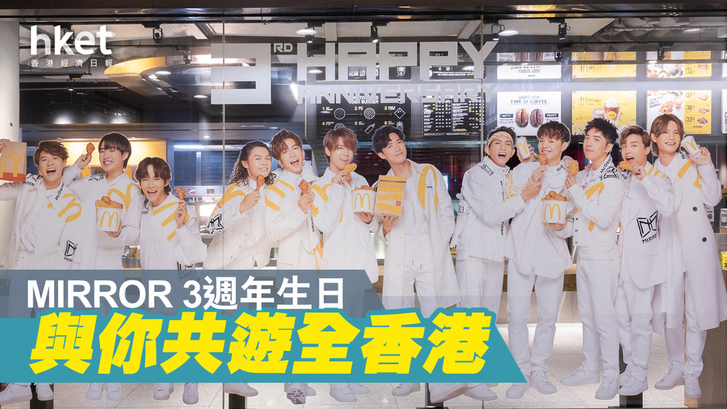 【麥當勞】MIRROR 3週年追加活動 推出「MIRROR應援美食之旅」（多圖）