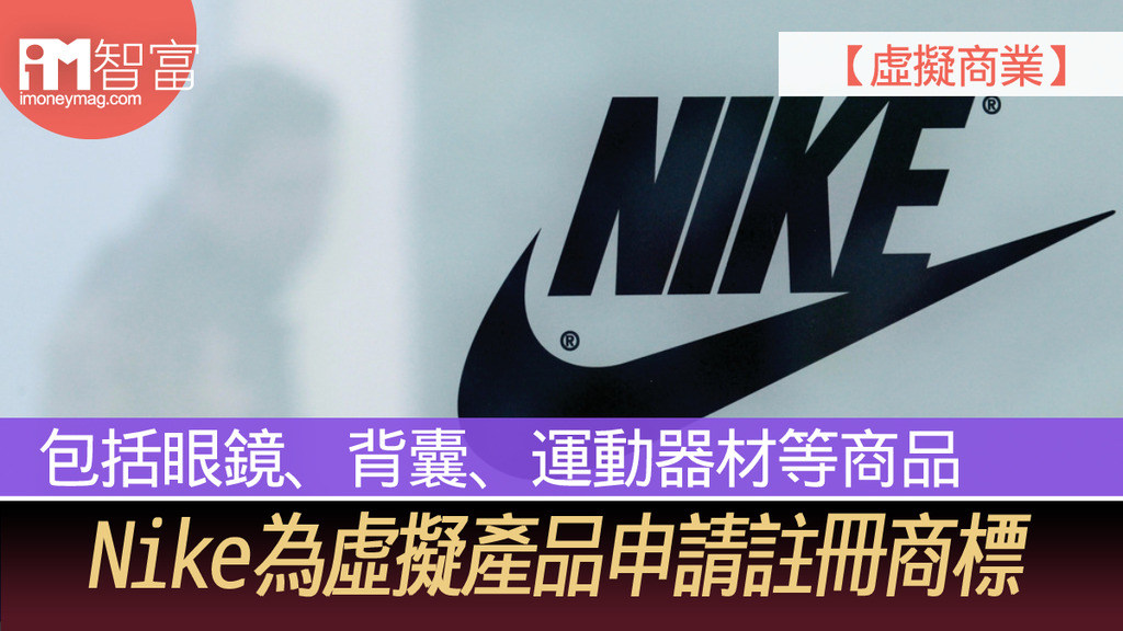 【虛擬商業】Nike為虛擬產品申請註冊商標 包括眼鏡、背囊、運動器材等商品