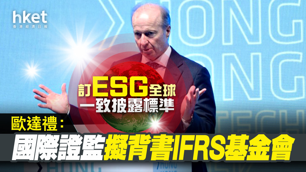 【COP26】歐達禮：IFRS基金會設ISSB理事會訂ESG全球一致披露標準 國際證監擬背書