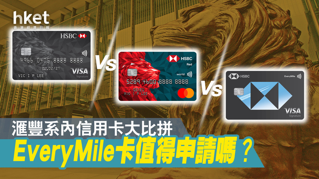 滙豐系內信用卡大比拼 EveryMile卡值得申請嗎？