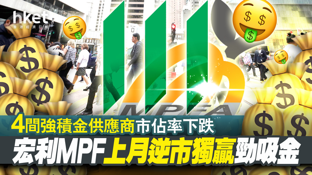 【MPF】4間MPF營辦商上月市佔率跌 宏利逆市跑贏搶佔市場