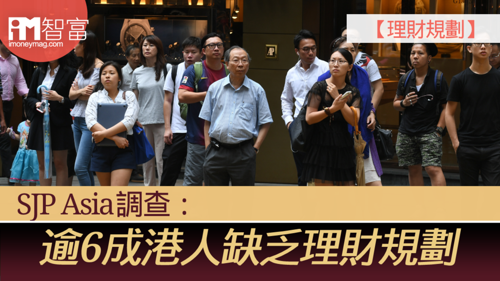 【理財規劃】SJP Asia調查：逾6成港人缺乏理財規劃