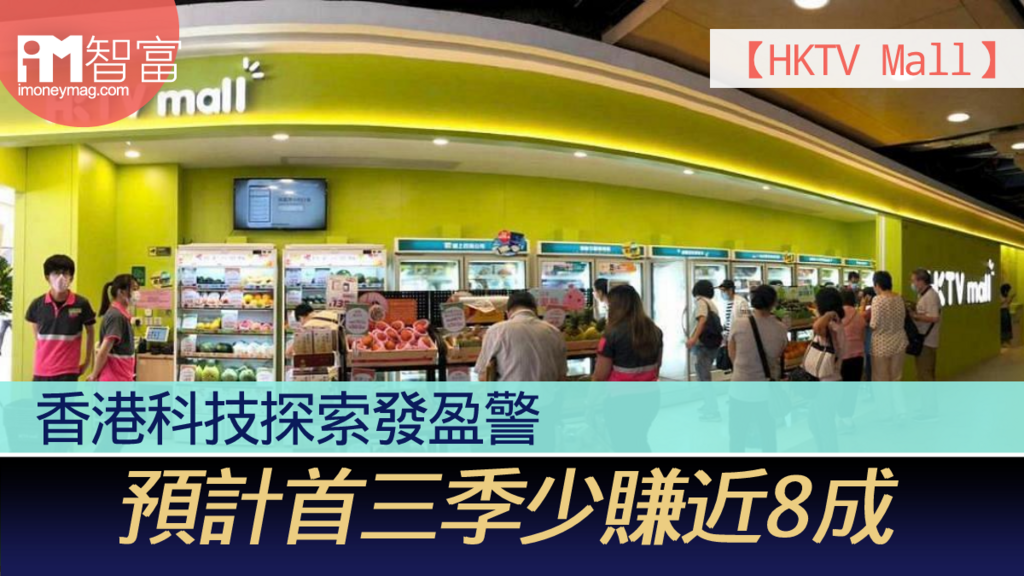 【HKTV Mall】香港科技探索發盈警 預計首三季少賺近8成