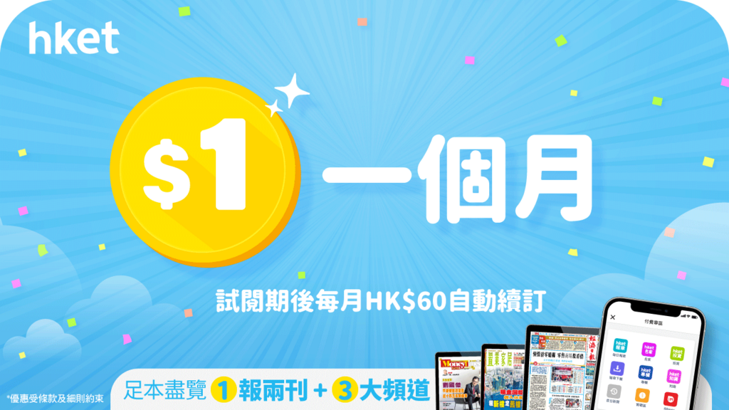 【hket 瘋狂優惠】超低價$1/月俾您足本盡覽一報兩刊三大頻道 - 香港經濟日報 - 活動 - hket 會員專區 - hket 優惠折扣 ...