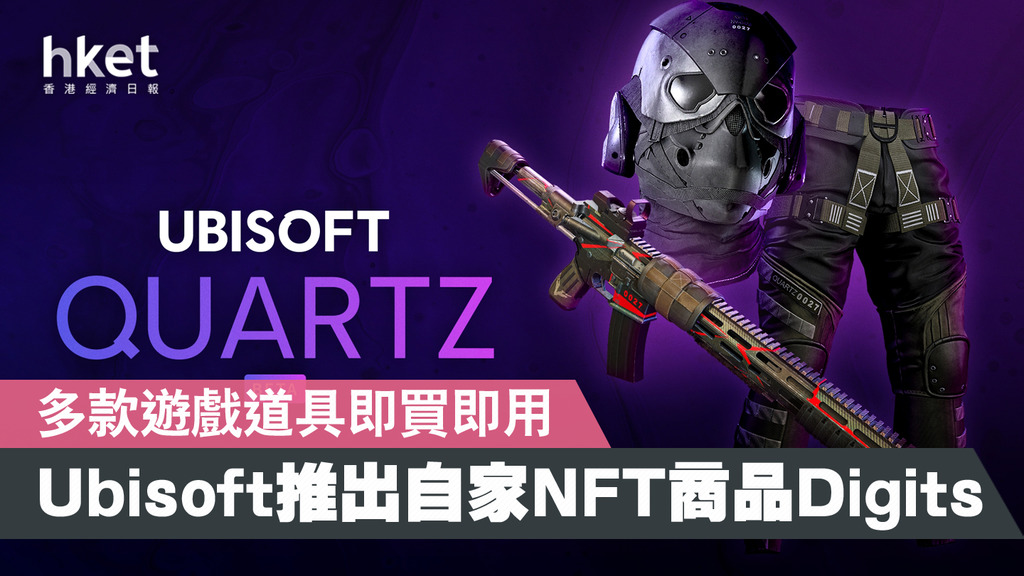 【遊戲熱話】趕上NFT熱潮 Ubisoft推NFT平台Quartz售賣遊戲道具