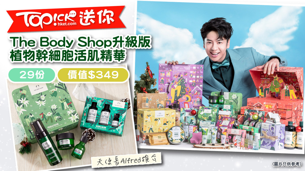 【TOPick會員有獎】送你The Body Shop升級版植物幹細胞活肌精華 (價值$349)(29份) - 香港經濟日報 - 活動 ...