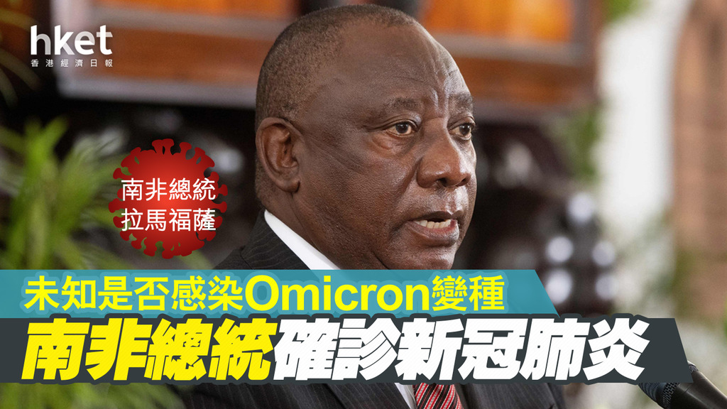 南非總統確診新冠肺炎 未知是否感染Omicron變種