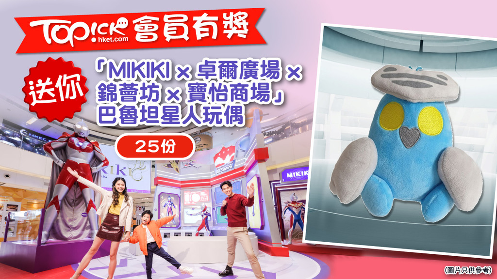 【TOPick會員有獎】送你「MIKIKI x 卓爾廣場 x 錦薈坊 x 寶怡商場」巴魯坦星人玩偶 (25份)