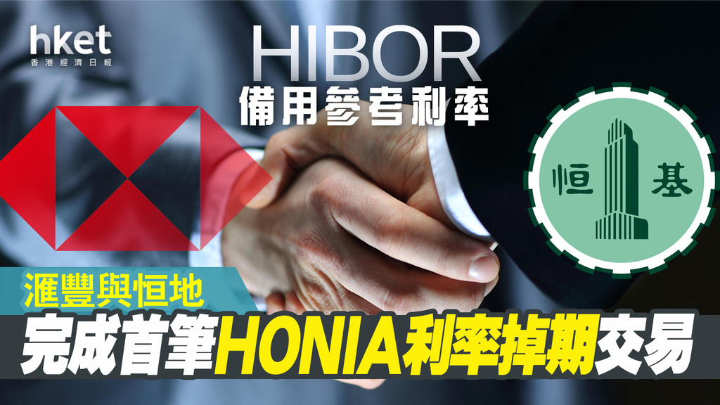 【HONIA】滙豐與恒地完成首筆銀行與企業間HONIA利率掉期交易