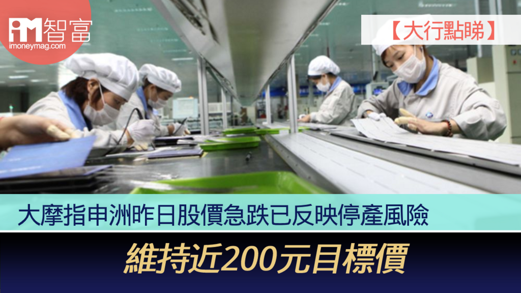 【大行點睇】大摩指申洲昨日股價急跌已反映停產風險 維持近200元目標價