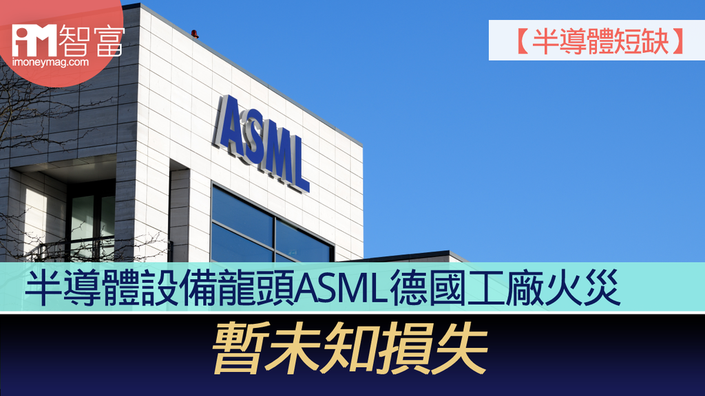 【半導體短缺】半導體設備龍頭ASML德國工廠火災 暫未知損失