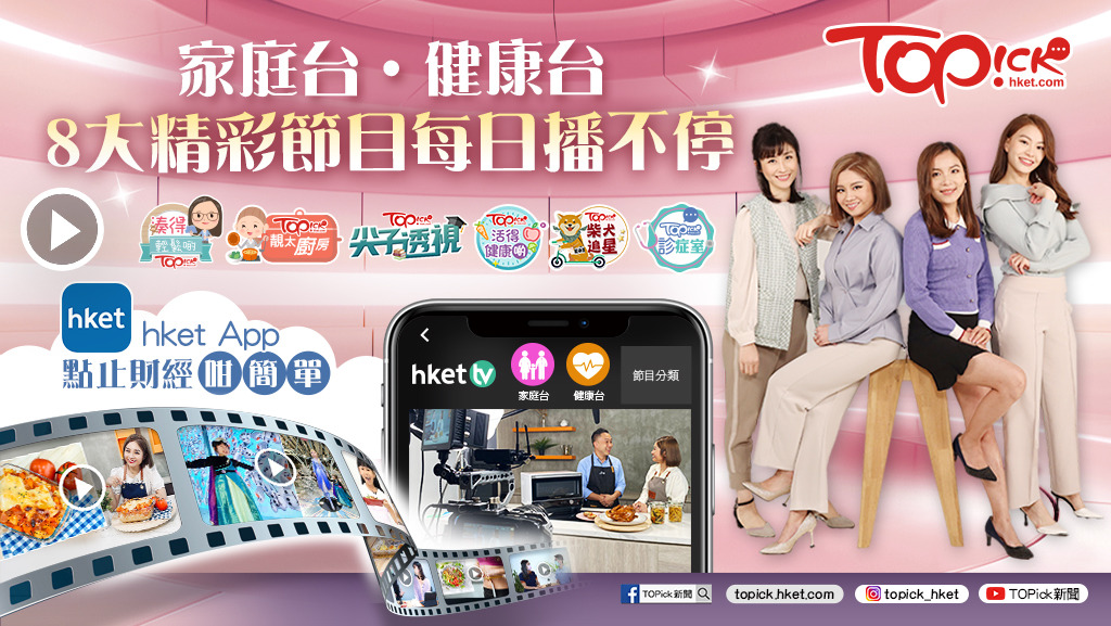 TOPick【家庭台】【健康台】 學盡生活小智慧！