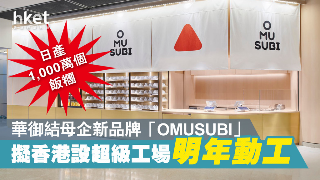 【疫市開店】華御結母企推飯糰新品牌「OMUSUBI」 首間新店IFC開幕