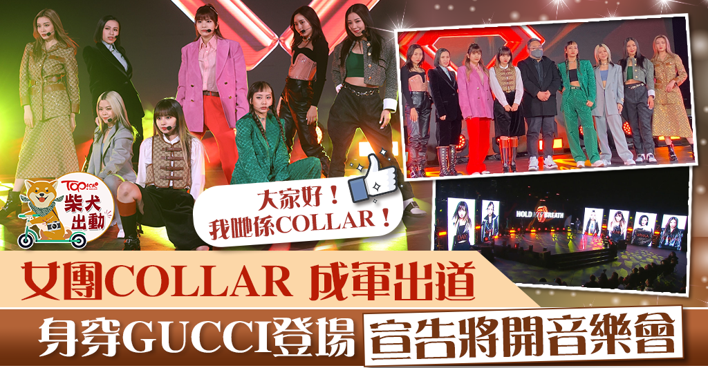 【COLLAR出道】逾7萬人網上睇《造星IV》女團記招直播 COLLAR成軍即準備開音樂會【多圖】