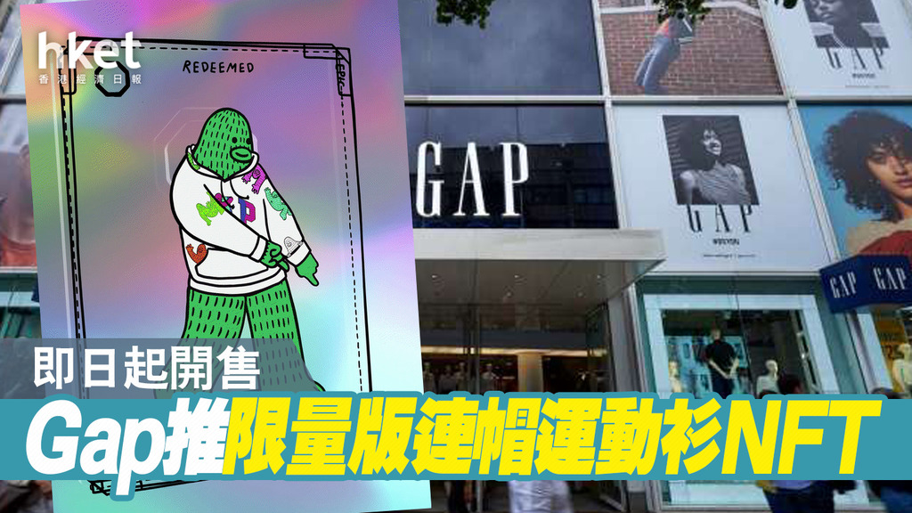 【NFT】Gap涉足數碼領域 推首款遊戲化NFT