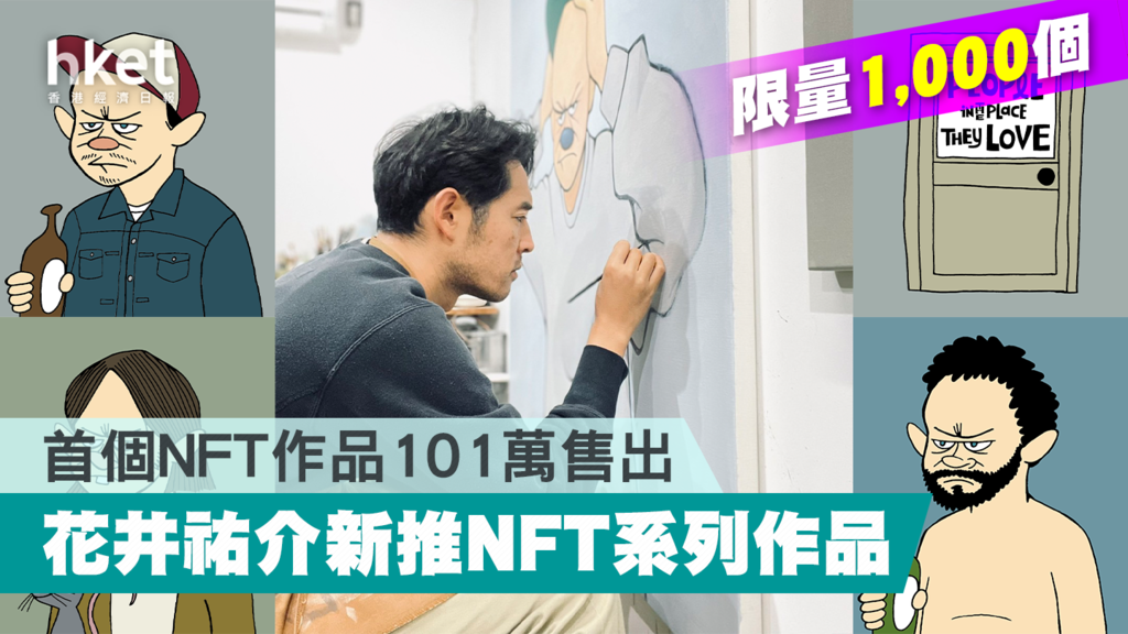 【NFT】首個NFT作品101萬售出 花井祐介新推NFT系列 限量1000個（附預先登記詳情及步驟）