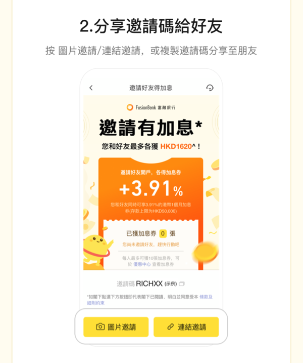 【存息優惠】富融銀行推邀請好友開戶優惠 成功開戶各得3.91厘加息券