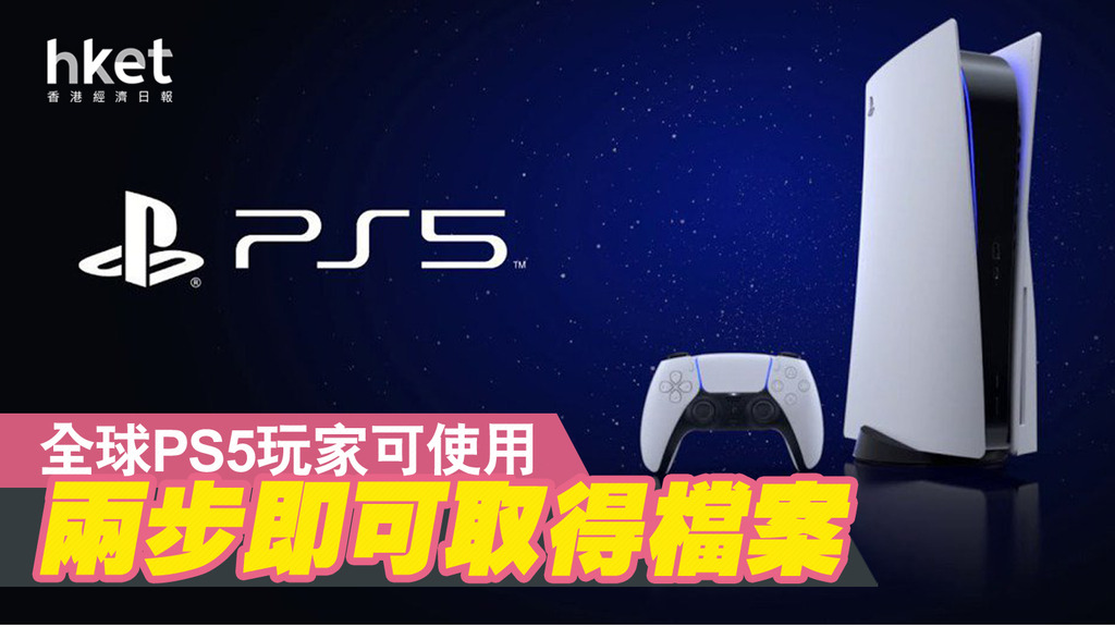【機迷熱話】PS5推新功能 遊戲截圖、影片可直接傳到手機