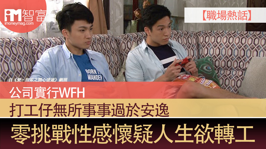 【職場熱話】公司實行WFH 打工仔無所事事過於安逸 零挑戰性感懷疑人生欲轉工