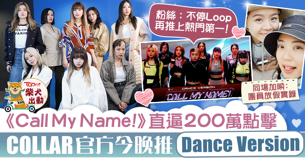 【COLLAR成員】COLLAR團歌MV兩周直逼200萬點擊 《Call My Name!》今晚推出Dance Version