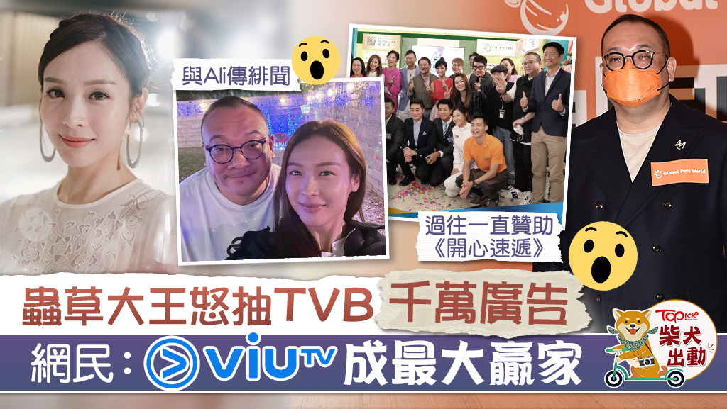【蟲草大王】陳恩德不滿被阻與Ali合照怒抽TVB千萬廣告 網民：ViuTV漁人得利
