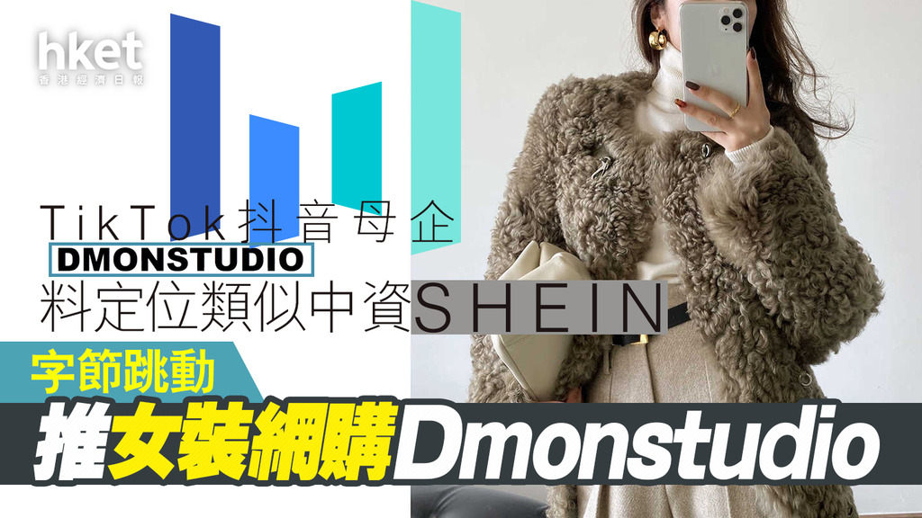 【TikTok抖音母企】字節跳動推出女裝購物網站Dmonstudio 料定位貼近快速時裝電商SHEIN