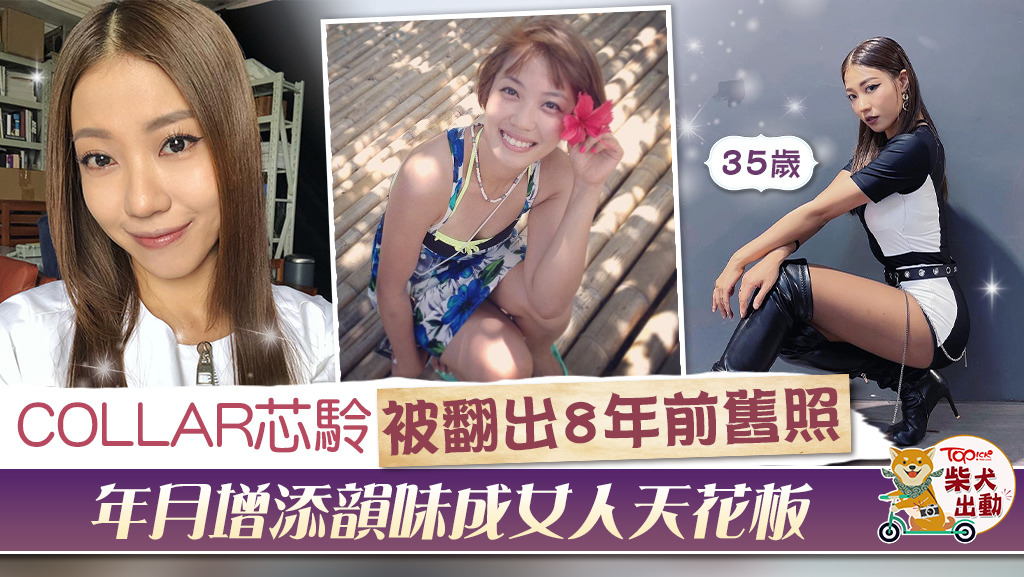 【COLLAR成員】李芯駖被翻出8年前舊照 SumLing隨年月愈見魅力成「女人的天花板」