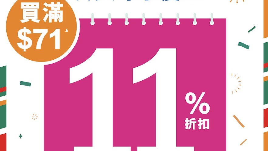 【消費優惠】yuu會員專享優惠！ 2月11日7-Eleven買滿$71享89折