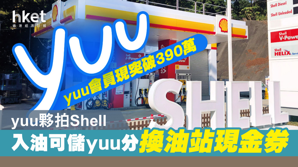 【牛奶公司】yuu夥拍Shell推入油儲yuu分換油站現金券 目前會員突破390萬