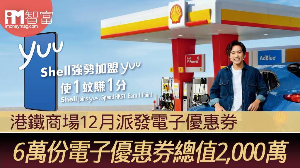 【消費優惠】yuu夥拍Shell推出積分兌換獎賞 首次消費更可賺取5倍yuu積分