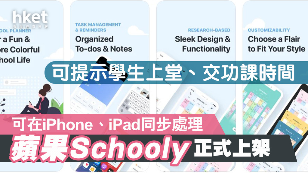 【Apple】蘋果推學生助手App Schooly 管理校園日常活動