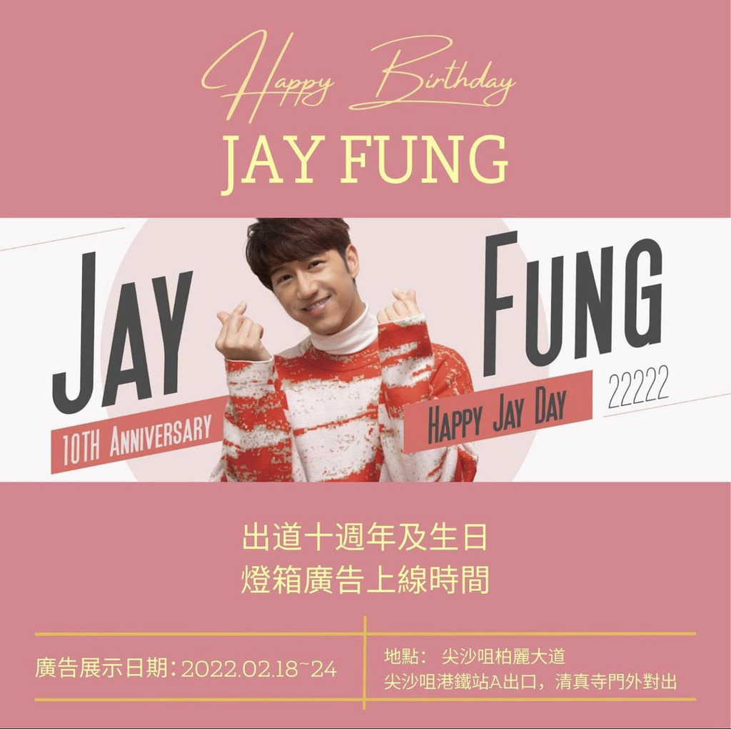 馮允謙出道十周年兼迎生日 歌迷送燈箱廣告支持Jay Fung