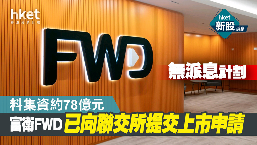 【新股IPO】富衛FWD已向聯交所提交上市申請、料集資約78億元 無派息計劃