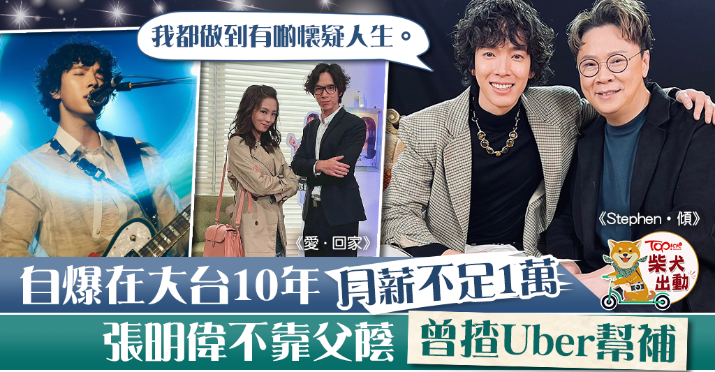 【開心速遞】張明偉爆在TVB月薪不足1萬元 揸Uber幫補生活：做到有懷疑人生