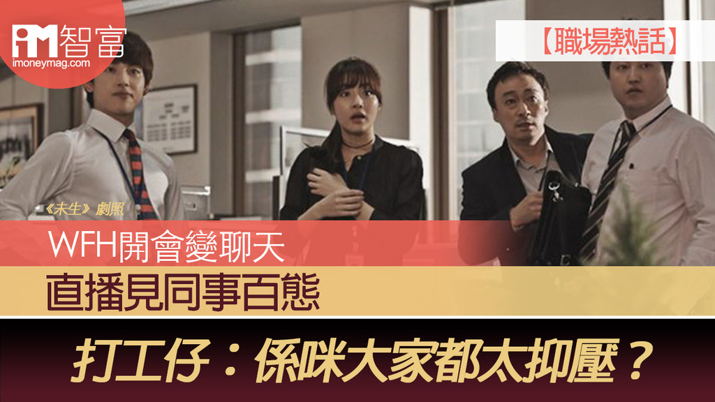 【職場熱話】WFH開會變聊天 直播見同事百態 打工仔：係咪大家都太抑壓？