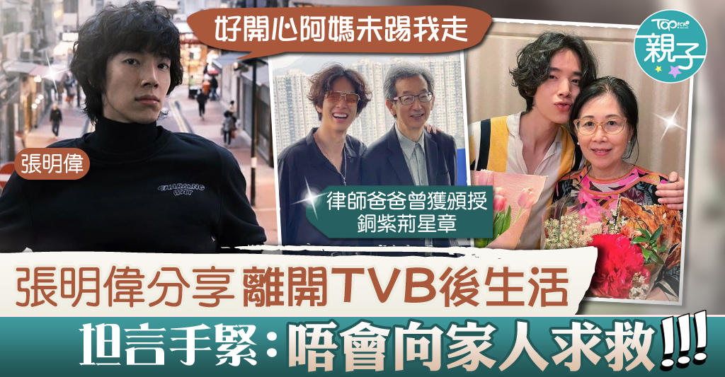 【繼續追夢】離開TVB經濟拮据曾開Uber 張明偉不想律師爸爸失望轉戰幕後