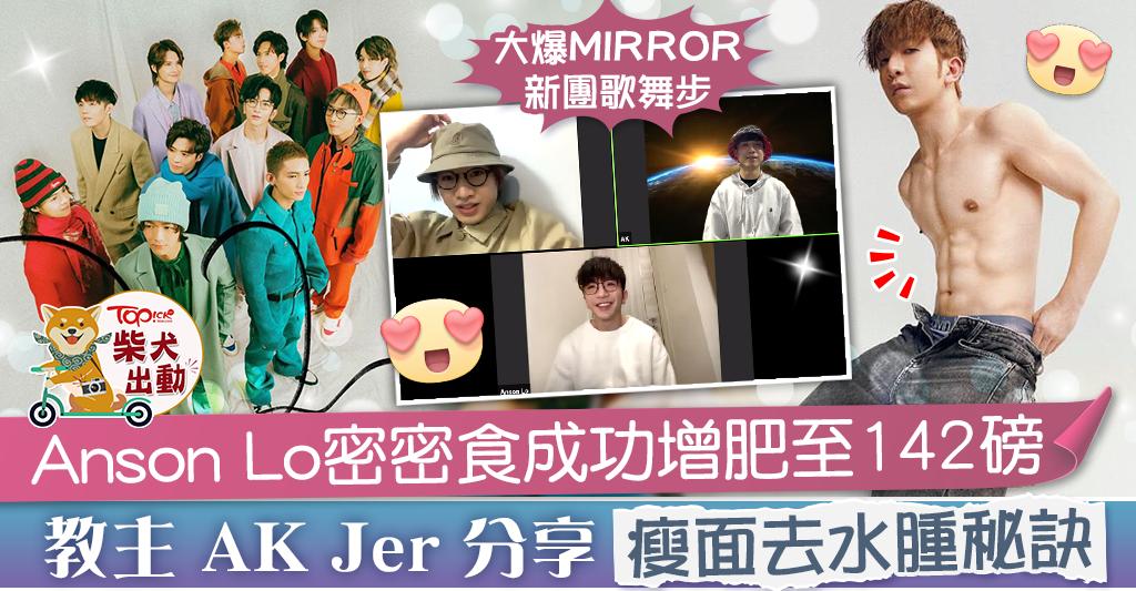 【MIRROR成員】Anson Lo成功增肥至142磅 AK+Jer分享瘦面去水腫秘訣 - 香港經濟日報 - TOPick - 娛樂 - D220319