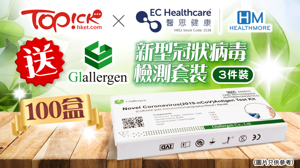 【TOPick抗疫必備】送Glallergen Novel 新型冠狀病毒檢測套裝 (3件裝) (100份) - 香港經濟日報 - 活動 ...
