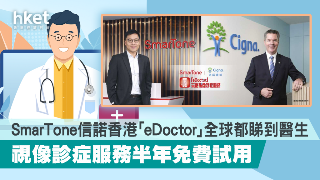 【抗疫支援】SmarTone信諾香港「eDoctor」全球都睇到醫生 視像診症服務半年免費試用