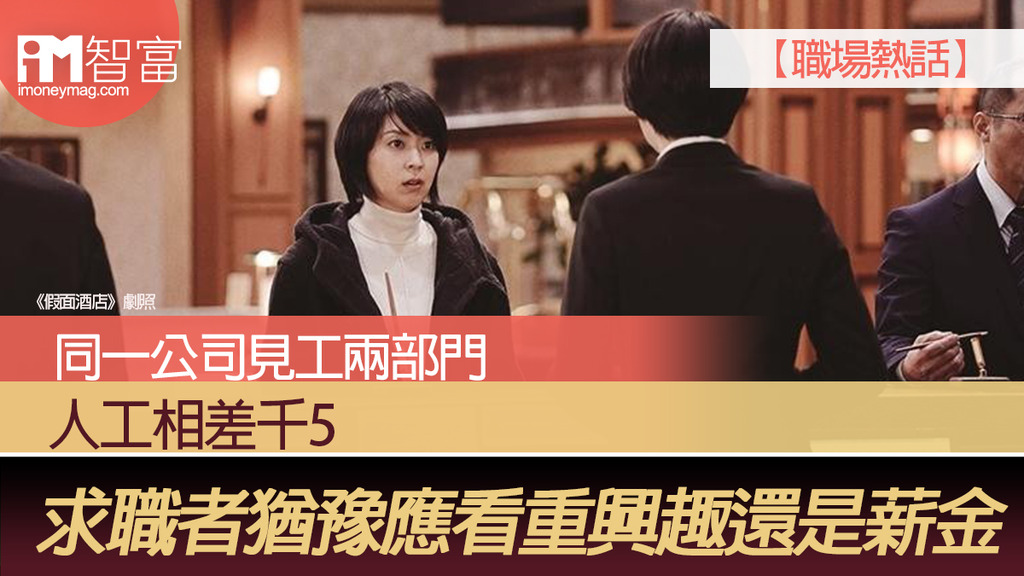 【職場熱話】 同一公司見工兩部門 人工相差千5 求職者猶豫應看重興趣還是薪金