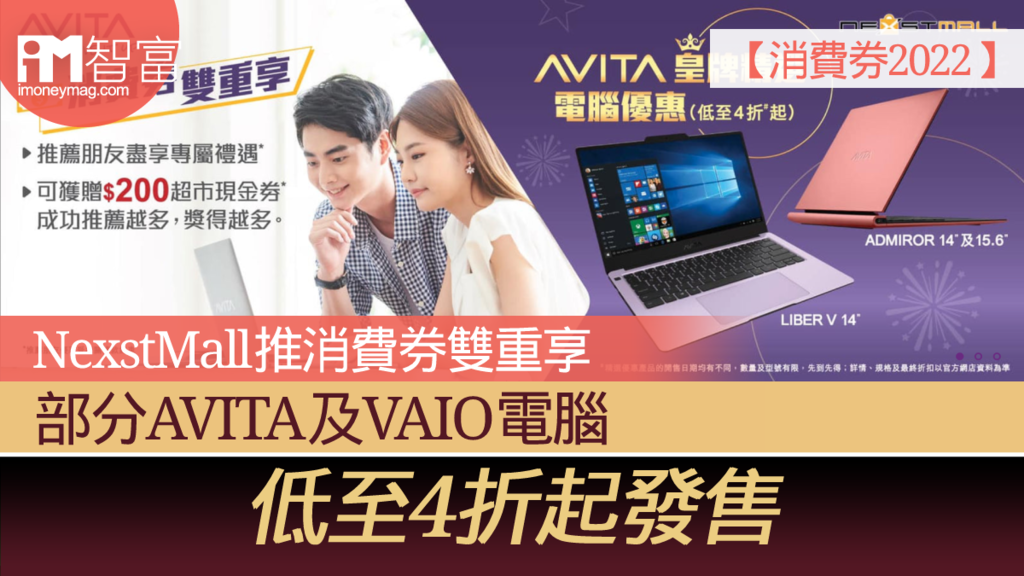 【消費券2022】NexstMall推消費券雙重享 部分AVITA及VAIO電腦 低至4折起發售