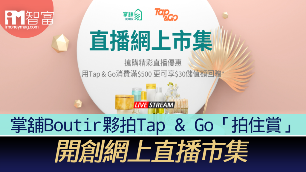 掌舖Boutir夥拍Tap & Go「拍住賞」開創網上直播市集