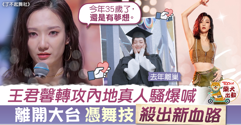 【北上發展】王君馨轉戰內地真人騷爆喊成焦點 Grace：我今年35歲還是有夢想