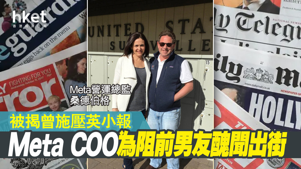 【Meta】COO疑施壓英小報 阻刊登時任男友醜聞
