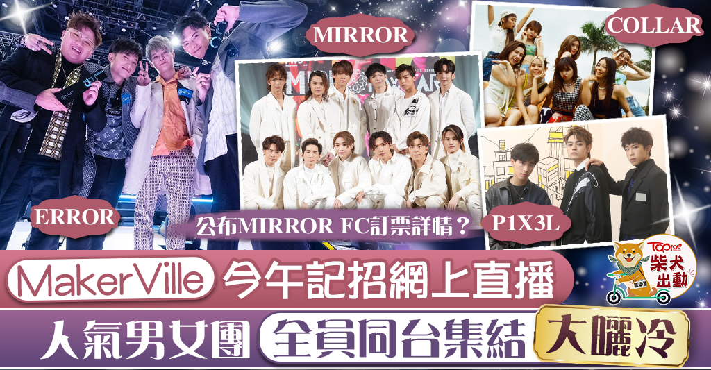 【MakerVille】MIRROR+COLLAR現身撐新公司記招 CEO魯庭暉：要每顆匠心備受尊重