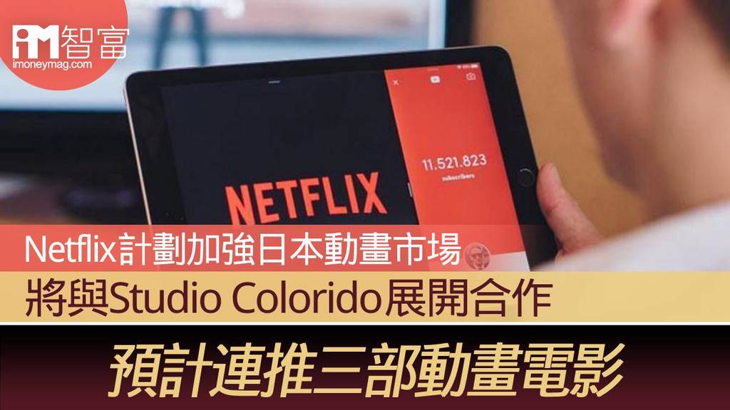 【Netflix】Netflix計劃加強日本動畫市場 將與Studio Colorido展開合作 預計連推三部動畫電影