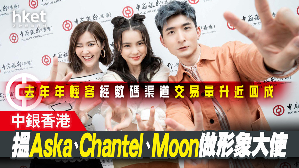 【中銀2388】中銀香港去年年輕客經數碼渠道交易量升近四成 搵Aska、Chantel、Moon做形象大使